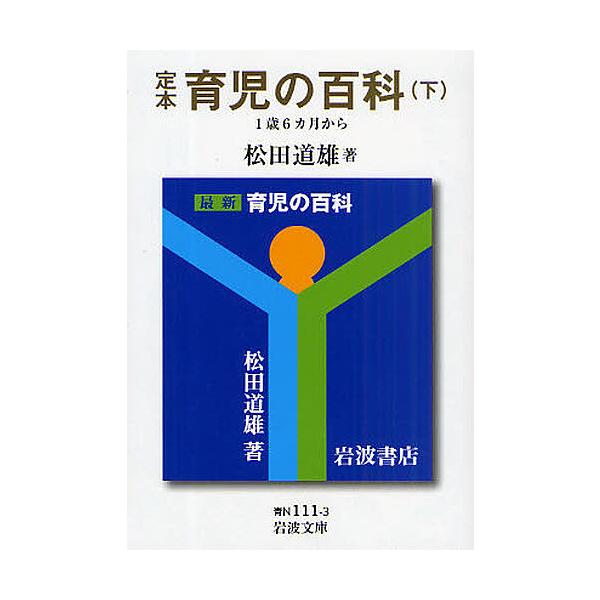 ※商品画像はイメージや仮デザインが含まれている場合があります。帯の有無など実際と異なる場合があります。著:松田道雄出版社:岩波書店発売日:2009年02月シリーズ名等:岩波文庫 ３８−１１１−３キーワード:定本育児の百科下松田道雄 ていほん...