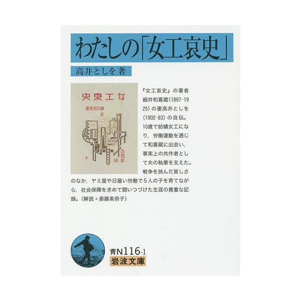 著:高井としを出版社:岩波書店発売日:2015年05月シリーズ名等:岩波文庫 ３８−１１６−１キーワード:わたしの「女工哀史」高井としを わたしのじよこうあいしいわなみぶんこ３８ー１１６ー ワタシノジヨコウアイシイワナミブンコ３８ー１１６ー...