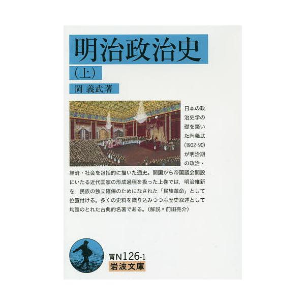 ※商品画像はイメージや仮デザインが含まれている場合があります。帯の有無など実際と異なる場合があります。著:岡義武出版社:岩波書店発売日:2019年02月シリーズ名等:岩波文庫 ３８−１２６−１キーワード:明治政治史上岡義武 めいじせいじし１...
