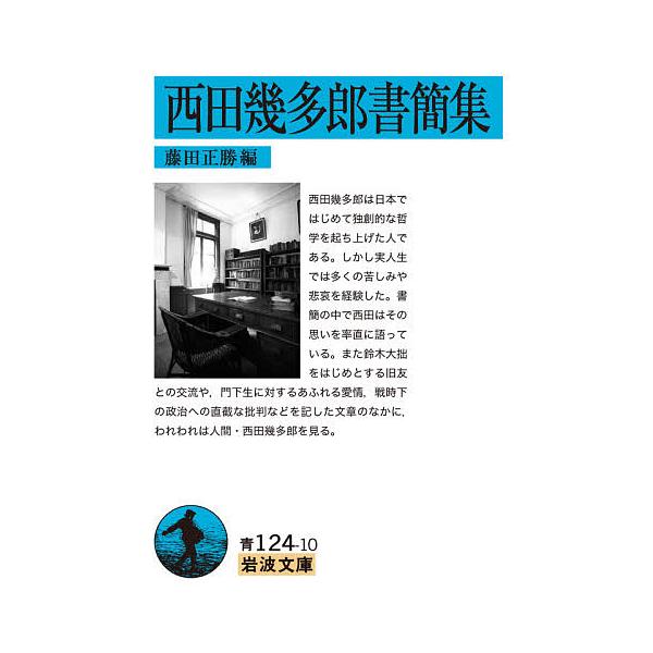 ※商品画像はイメージや仮デザインが含まれている場合があります。帯の有無など実際と異なる場合があります。著:西田幾多郎　編:藤田正勝出版社:岩波書店発売日:2020年09月シリーズ名等:岩波文庫 ３３−１２４−１０キーワード:西田幾多郎書簡集...