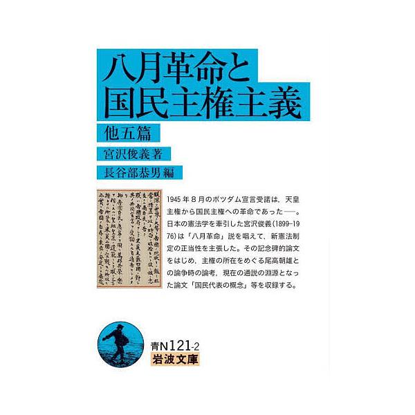 ※商品画像はイメージや仮デザインが含まれている場合があります。帯の有無など実際と異なる場合があります。著:宮沢俊義　編:長谷部恭男出版社:岩波書店発売日:2025年06月シリーズ名等:岩波文庫 ３８−１２１−２キーワード:八月革命と国民主権...