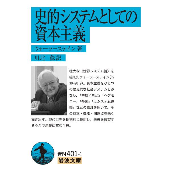 ※商品画像はイメージや仮デザインが含まれている場合があります。帯の有無など実際と異なる場合があります。著:ウォーラーステイン　訳:川北稔出版社:岩波書店発売日:2022年07月シリーズ名等:岩波文庫 ３８−４０１−１キーワード:史的システム...