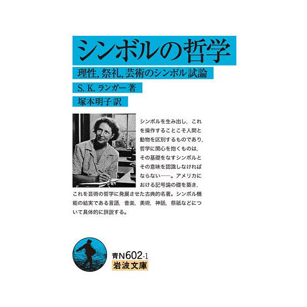 ※商品画像はイメージや仮デザインが含まれている場合があります。帯の有無など実際と異なる場合があります。著:S．K．ランガー　訳:塚本明子出版社:岩波書店発売日:2020年08月シリーズ名等:岩波文庫 ３８−６０２−１キーワード:シンボルの哲...
