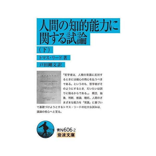 ※商品画像はイメージや仮デザインが含まれている場合があります。帯の有無など実際と異なる場合があります。著:トマス・リード　訳:戸田剛文出版社:岩波書店発売日:2023年03月シリーズ名等:岩波文庫 ３８−６０６−２キーワード:人間の知的能力...