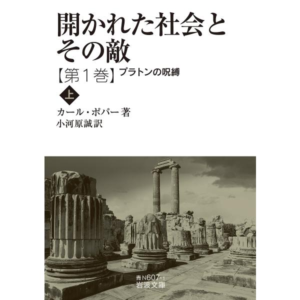 著:カール・ポパー　訳:小河原誠出版社:岩波書店発売日:2023年02月シリーズ名等:岩波文庫 ３８−６０７−１キーワード:開かれた社会とその敵第１巻〔上〕カール・ポパー小河原誠 ひらかれたしやかいとそのてき１ー１ ヒラカレタシヤカイトソノ...