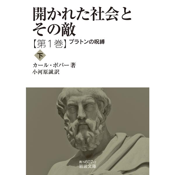※商品画像はイメージや仮デザインが含まれている場合があります。帯の有無など実際と異なる場合があります。著:カール・ポパー　訳:小河原誠出版社:岩波書店発売日:2023年04月シリーズ名等:岩波文庫 ３８−６０７−２キーワード:開かれた社会と...