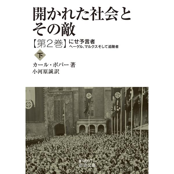※商品画像はイメージや仮デザインが含まれている場合があります。帯の有無など実際と異なる場合があります。著:カール・ポパー　訳:小河原誠出版社:岩波書店発売日:2023年10月シリーズ名等:岩波文庫 ３８−６０７−４キーワード:開かれた社会と...