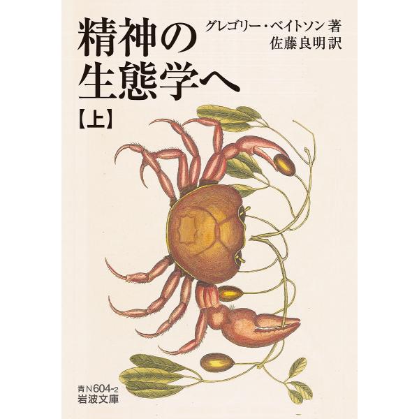 ※商品画像はイメージや仮デザインが含まれている場合があります。帯の有無など実際と異なる場合があります。著:グレゴリー・ベイトソン　訳:佐藤良明出版社:岩波書店発売日:2023年04月シリーズ名等:岩波文庫 ３８−６０４−２キーワード:精神の...