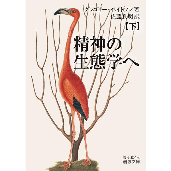 ※商品画像はイメージや仮デザインが含まれている場合があります。帯の有無など実際と異なる場合があります。著:グレゴリー・ベイトソン　訳:佐藤良明出版社:岩波書店発売日:2023年08月シリーズ名等:岩波文庫 ３８−６０４−４キーワード:精神の...