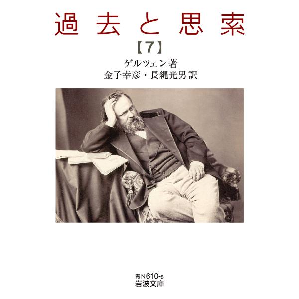 著:ゲルツェン　訳:金子幸彦　訳:長縄光男出版社:岩波書店発売日:2025年05月シリーズ名等:岩波文庫 ３８−６１０−８巻数:7巻キーワード:過去と思索７ゲルツェン金子幸彦長縄光男 かことしさく７ カコトシサク７ げるつえん あれくさんど...