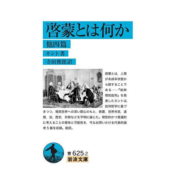 ※商品画像はイメージや仮デザインが含まれている場合があります。帯の有無など実際と異なる場合があります。著:カント　訳:寺田俊郎出版社:岩波書店発売日:2026年09月シリーズ名等:岩波文庫 ３３−６２５−２キーワード:啓蒙とは何か他四篇カン...