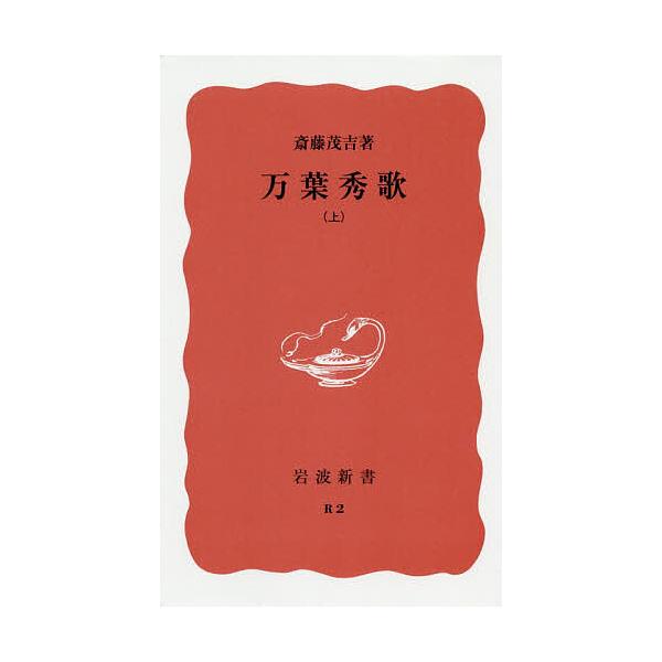 ※商品画像はイメージや仮デザインが含まれている場合があります。帯の有無など実際と異なる場合があります。著:斎藤茂吉出版社:岩波書店発売日:2014年11月シリーズ名等:岩波新書 赤版 ５キーワード:万葉秀歌上斎藤茂吉 まんようしゆうか１ マ...