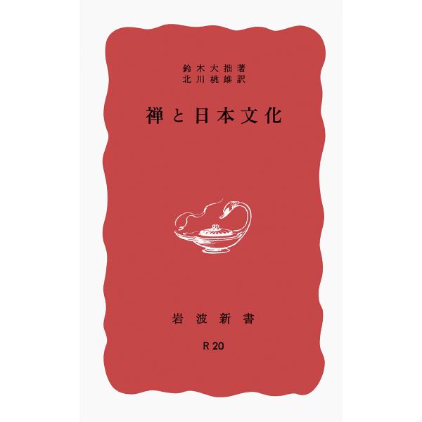 ※商品画像はイメージや仮デザインが含まれている場合があります。帯の有無など実際と異なる場合があります。著:鈴木大拙　訳:北川桃雄出版社:岩波書店発売日:1986年シリーズ名等:岩波新書 R ２０キーワード:禅と日本文化鈴木大拙北川桃雄 ぜん...