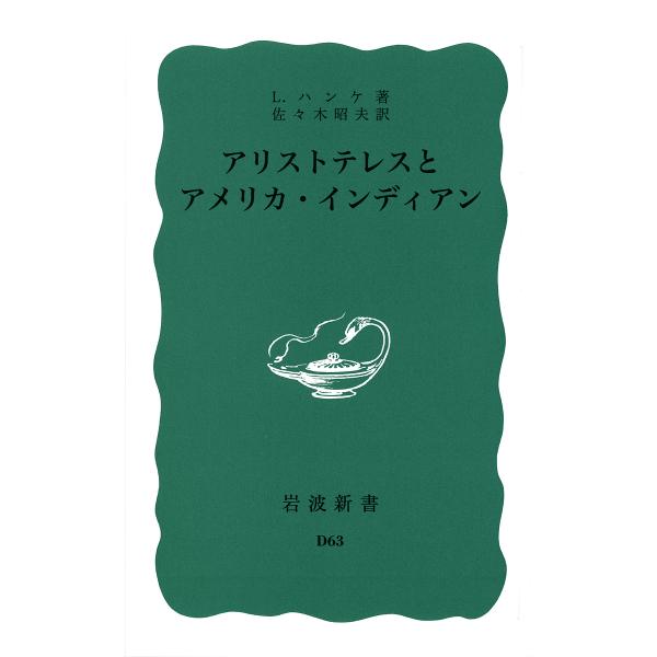 著:L．ハンケ　訳:佐々木昭夫出版社:岩波書店発売日:1974年シリーズ名等:岩波新書 青版 ８８９キーワード:アリストテレスとアメリカ・インディアンL．ハンケ佐々木昭夫 ありすとてれすとあめりかいんでいあんいわなみしんし アリストテレスト...