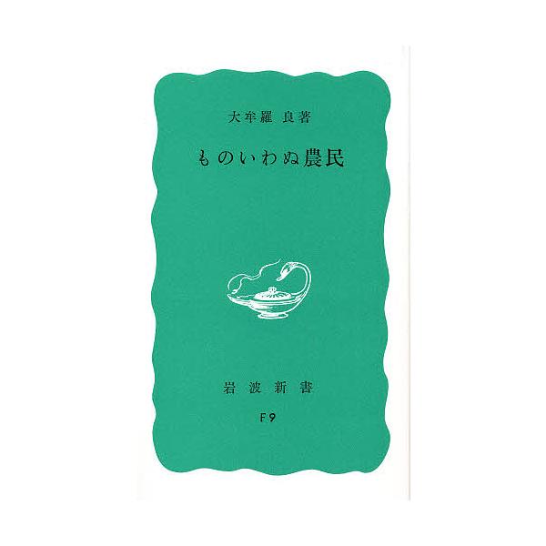 ※商品画像はイメージや仮デザインが含まれている場合があります。帯の有無など実際と異なる場合があります。著:大牟羅良出版社:岩波書店発売日:1978年シリーズ名等:岩波新書 青版キーワード:ものいわぬ農民大牟羅良 ものいわぬのうみんいわなみし...