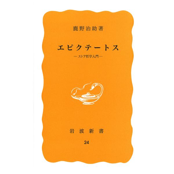 ※商品画像はイメージや仮デザインが含まれている場合があります。帯の有無など実際と異なる場合があります。著:鹿野治助出版社:岩波書店発売日:1977年シリーズ名等:岩波新書 黄版Y ２４キーワード:エピクテートスストア哲学入門鹿野治助 えぴく...
