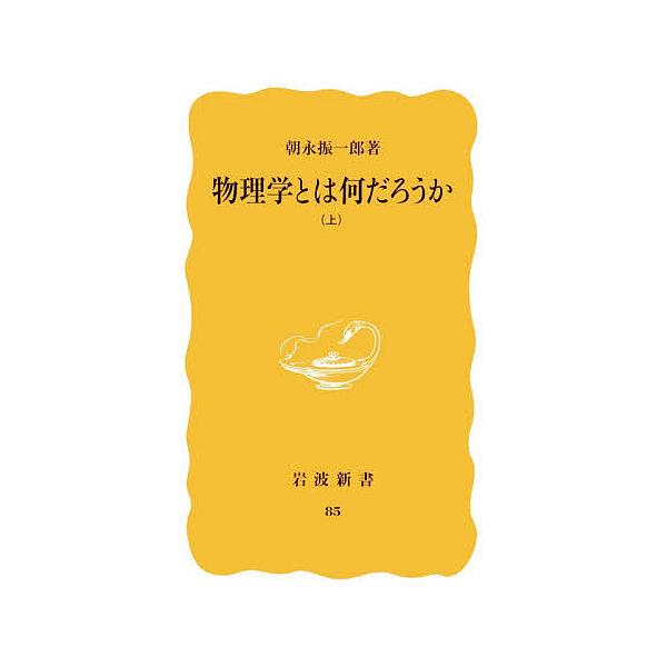 ※商品画像はイメージや仮デザインが含まれている場合があります。帯の有無など実際と異なる場合があります。著:朝永振一郎出版社:岩波書店発売日:1979年シリーズ名等:岩波新書 黄版 ８５キーワード:物理学とは何だろうか上朝永振一郎 ぶつりがく...