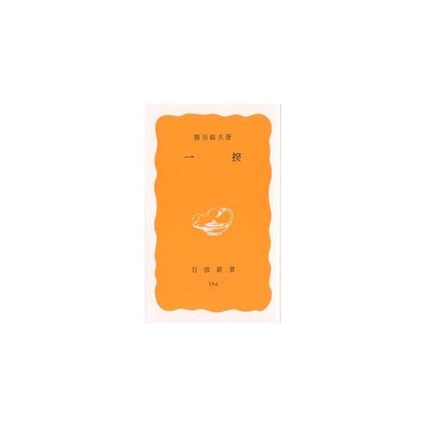 ※商品画像はイメージや仮デザインが含まれている場合があります。帯の有無など実際と異なる場合があります。著:勝俣鎮夫出版社:岩波書店発売日:1982年06月シリーズ名等:岩波新書 黄版 １９４キーワード:一揆勝俣鎮夫 いつきいわなみしんしよき...