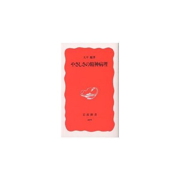 ※商品画像はイメージや仮デザインが含まれている場合があります。帯の有無など実際と異なる場合があります。著:大平健出版社:岩波書店発売日:1995年09月シリーズ名等:岩波新書 新赤版 ４０９キーワード:やさしさの精神病理大平健 やさしさのせ...