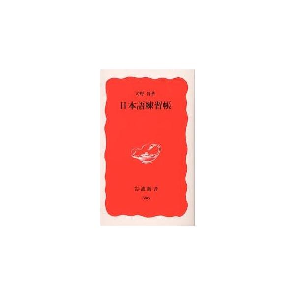 著:大野晋出版社:岩波書店発売日:1999年01月シリーズ名等:岩波新書 新赤版 ５９６キーワード:日本語練習帳大野晋 にほんごれんしゆうちよういわなみしんしよしんあかば ニホンゴレンシユウチヨウイワナミシンシヨシンアカバ おおの すすむ ...