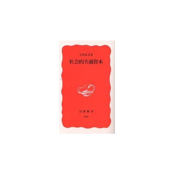 ※商品画像はイメージや仮デザインが含まれている場合があります。帯の有無など実際と異なる場合があります。著:宇沢弘文出版社:岩波書店発売日:2000年11月シリーズ名等:岩波新書 新赤版 ６９６キーワード:社会的共通資本宇沢弘文 しやかいてき...
