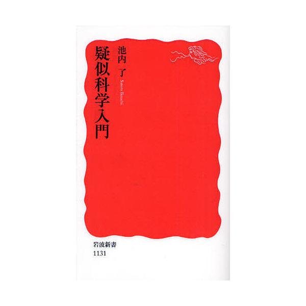 ※商品画像はイメージや仮デザインが含まれている場合があります。帯の有無など実際と異なる場合があります。著:池内了出版社:岩波書店発売日:2008年04月シリーズ名等:岩波新書 新赤版 １１３１キーワード:疑似科学入門池内了 ぎじかがくにゆう...