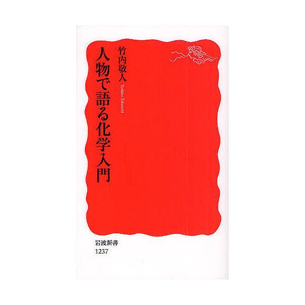 ※商品画像はイメージや仮デザインが含まれている場合があります。帯の有無など実際と異なる場合があります。著:竹内敬人出版社:岩波書店発売日:2010年03月シリーズ名等:岩波新書 新赤版 １２３７キーワード:人物で語る化学入門竹内敬人 じんぶ...