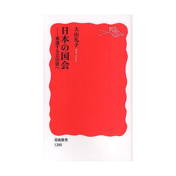 ※商品画像はイメージや仮デザインが含まれている場合があります。帯の有無など実際と異なる場合があります。著:大山礼子出版社:岩波書店発売日:2011年01月シリーズ名等:岩波新書 新赤版 １２８８キーワード:日本の国会審議する立法府へ大山礼子...