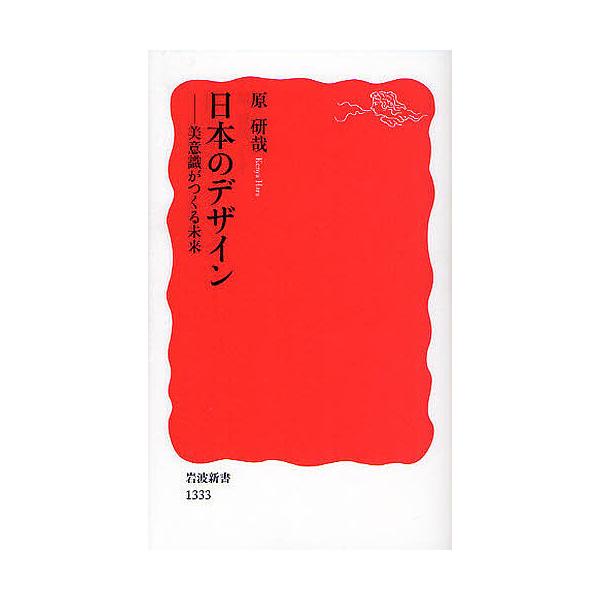 ※商品画像はイメージや仮デザインが含まれている場合があります。帯の有無など実際と異なる場合があります。著:原研哉出版社:岩波書店発売日:2011年10月シリーズ名等:岩波新書 新赤版 １３３３キーワード:日本のデザイン美意識がつくる未来原研...