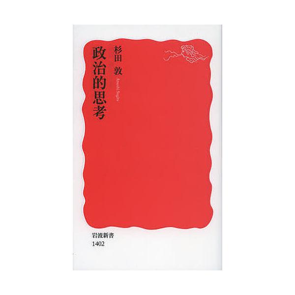※商品画像はイメージや仮デザインが含まれている場合があります。帯の有無など実際と異なる場合があります。著:杉田敦出版社:岩波書店発売日:2013年01月シリーズ名等:岩波新書 新赤版 １４０２キーワード:政治的思考杉田敦 せいじてきしこうい...