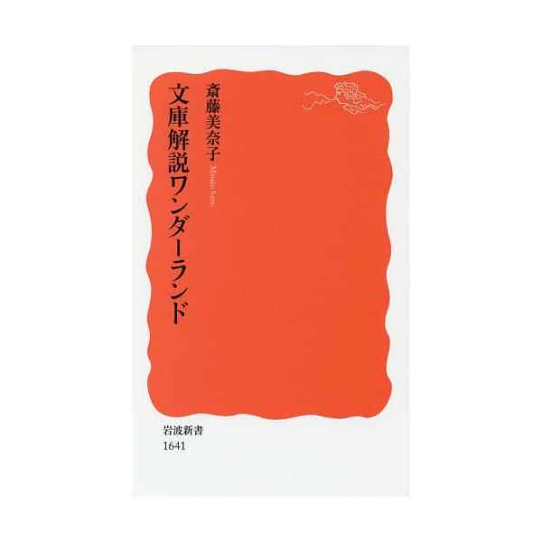 著:斎藤美奈子出版社:岩波書店発売日:2017年01月シリーズ名等:岩波新書 新赤版 １６４１キーワード:文庫解説ワンダーランド斎藤美奈子 ぶんこかいせつわんだーらんどいわなみしんしよしんあ ブンコカイセツワンダーランドイワナミシンシヨシン...