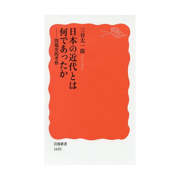 ※商品画像はイメージや仮デザインが含まれている場合があります。帯の有無など実際と異なる場合があります。著:三谷太一郎出版社:岩波書店発売日:2017年03月シリーズ名等:岩波新書 新赤版 １６５０キーワード:日本の近代とは何であったか問題史...