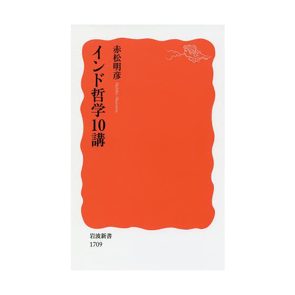 ※商品画像はイメージや仮デザインが含まれている場合があります。帯の有無など実際と異なる場合があります。著:赤松明彦出版社:岩波書店発売日:2018年03月シリーズ名等:岩波新書 新赤版 １７０９キーワード:インド哲学１０講赤松明彦 いんどて...