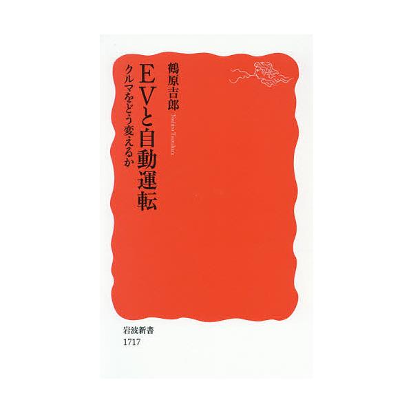 著:鶴原吉郎出版社:岩波書店発売日:2018年05月シリーズ名等:岩波新書 新赤版 １７１７キーワード:EVと自動運転クルマをどう変えるか鶴原吉郎 いーヴいとじどううんてんＥＶ／と／じどう／うんてん イーヴイトジドウウンテンＥＶ／ト／ジドウ...
