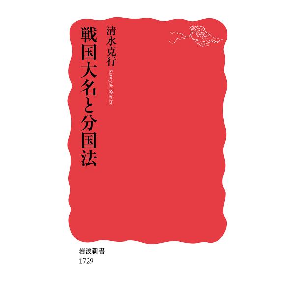 ※商品画像はイメージや仮デザインが含まれている場合があります。帯の有無など実際と異なる場合があります。著:清水克行出版社:岩波書店発売日:2018年07月シリーズ名等:岩波新書 新赤版 １７２９キーワード:戦国大名と分国法清水克行 せんごく...