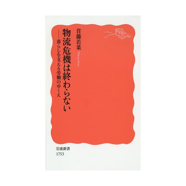 ※商品画像はイメージや仮デザインが含まれている場合があります。帯の有無など実際と異なる場合があります。著:首藤若菜出版社:岩波書店発売日:2018年12月シリーズ名等:岩波新書 新赤版 １７５３キーワード:物流危機は終わらない暮らしを支える...