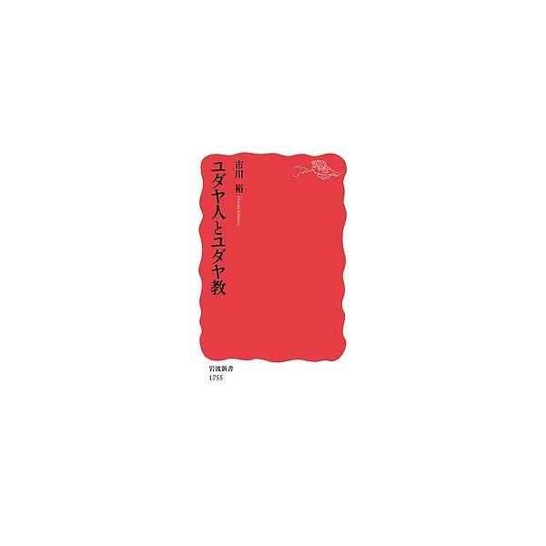 ※商品画像はイメージや仮デザインが含まれている場合があります。帯の有無など実際と異なる場合があります。著:市川裕出版社:岩波書店発売日:2019年01月シリーズ名等:岩波新書 新赤版 １７５５キーワード:ユダヤ人とユダヤ教市川裕 ゆだやじん...