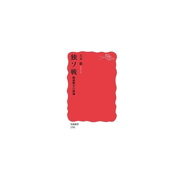 ※商品画像はイメージや仮デザインが含まれている場合があります。帯の有無など実際と異なる場合があります。著:大木毅出版社:岩波書店発売日:2019年07月シリーズ名等:岩波新書 新赤版 １７８５キーワード:独ソ戦絶滅戦争の惨禍大木毅 どくそせ...