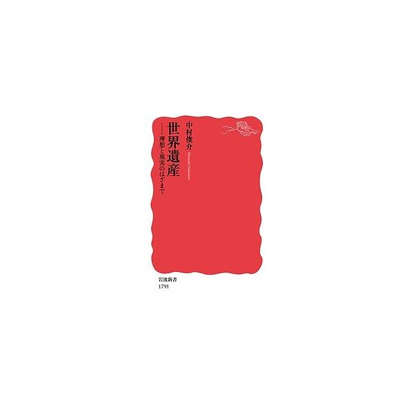 ※商品画像はイメージや仮デザインが含まれている場合があります。帯の有無など実際と異なる場合があります。著:中村俊介出版社:岩波書店発売日:2019年08月シリーズ名等:岩波新書 新赤版 １７９１キーワード:世界遺産理想と現実のはざまで中村俊...