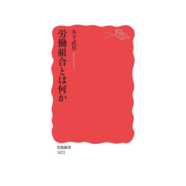 ※商品画像はイメージや仮デザインが含まれている場合があります。帯の有無など実際と異なる場合があります。著:木下武男出版社:岩波書店発売日:2021年03月シリーズ名等:岩波新書 新赤版 １８７２キーワード:労働組合とは何か木下武男 ろうどう...