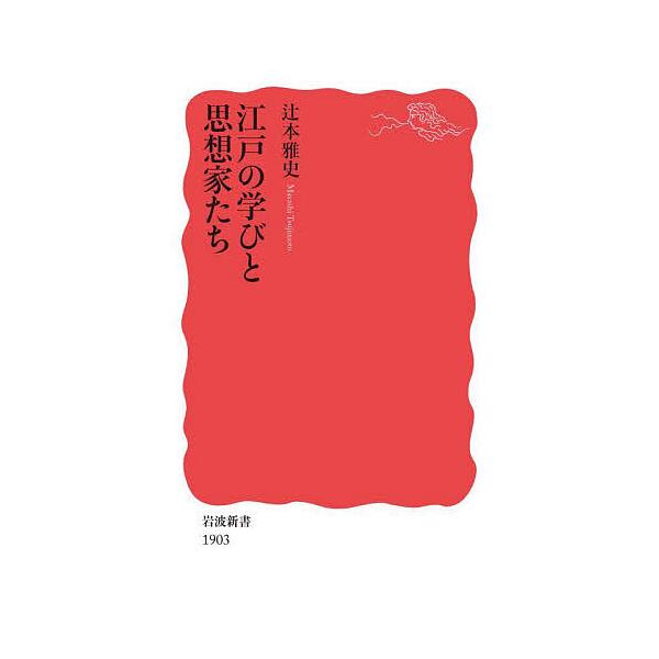 ※商品画像はイメージや仮デザインが含まれている場合があります。帯の有無など実際と異なる場合があります。著:辻本雅史出版社:岩波書店発売日:2021年11月シリーズ名等:岩波新書 新赤版 １９０３キーワード:江戸の学びと思想家たち辻本雅史 え...