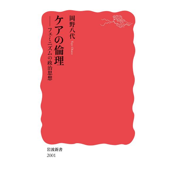 ※商品画像はイメージや仮デザインが含まれている場合があります。帯の有無など実際と異なる場合があります。著:岡野八代出版社:岩波書店発売日:2024年01月シリーズ名等:岩波新書 新赤版 ２００１キーワード:ケアの倫理フェミニズムの政治思想岡...