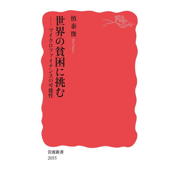 ※商品画像はイメージや仮デザインが含まれている場合があります。帯の有無など実際と異なる場合があります。著:慎泰俊出版社:岩波書店発売日:2025年03月シリーズ名等:岩波新書 新赤版 ２０５５キーワード:世界の貧困に挑むマイクロファイナンス...