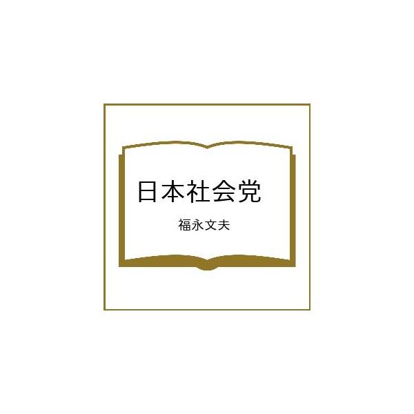 【発売日：2026年03月19日】※商品画像はイメージや仮デザインが含まれている場合があります。帯の有無など実際と異なる場合があります。出版社:岩波書店発売日:2026年03月19日シリーズ名等:岩波新書 新赤版 ２０８０キーワード:日本社...