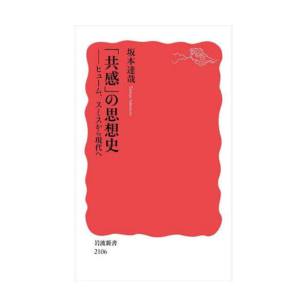 ※商品画像はイメージや仮デザインが含まれている場合があります。帯の有無など実際と異なる場合があります。著:坂本達哉出版社:岩波書店発売日:2026年04月シリーズ名等:岩波新書 新赤版 ２１０６キーワード:「共感」の思想史ヒューム、スミスか...