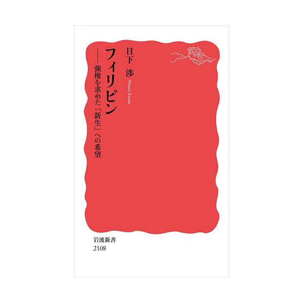 ※商品画像はイメージや仮デザインが含まれている場合があります。帯の有無など実際と異なる場合があります。著:日下渉出版社:岩波書店発売日:2026年04月シリーズ名等:岩波新書 新赤版 ２１０８キーワード:フィリピン強権を求めた「新生」への希...
