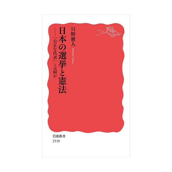 ※商品画像はイメージや仮デザインが含まれている場合があります。帯の有無など実際と異なる場合があります。著:只野雅人出版社:岩波書店発売日:2026年05月シリーズ名等:岩波新書 新赤版 ２１１０キーワード:日本の選挙と憲法「公正な代表」とは...