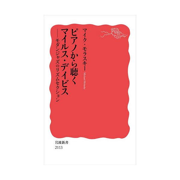 ※商品画像はイメージや仮デザインが含まれている場合があります。帯の有無など実際と異なる場合があります。著:マイク・モラスキー出版社:岩波書店発売日:2026年05月シリーズ名等:岩波新書 新赤版 ２１１３キーワード:ピアノから聴くマイルス・...