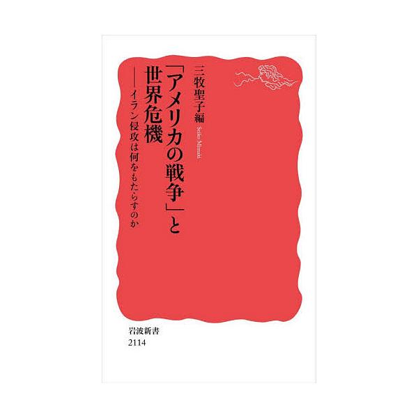 ※商品画像はイメージや仮デザインが含まれている場合があります。帯の有無など実際と異なる場合があります。編:三牧聖子出版社:岩波書店発売日:2026年06月シリーズ名等:岩波新書 新赤版 ２１１４キーワード:「アメリカの戦争」と世界危機イラン...