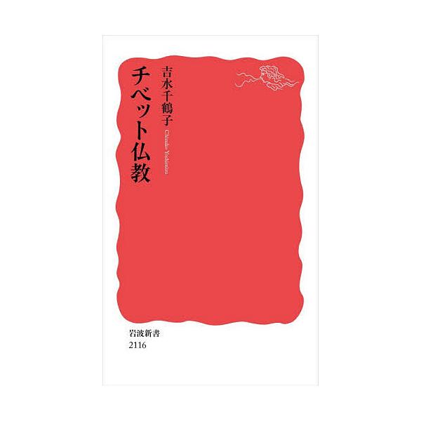 ※商品画像はイメージや仮デザインが含まれている場合があります。帯の有無など実際と異なる場合があります。著:吉水千鶴子出版社:岩波書店発売日:2026年06月シリーズ名等:岩波新書 新赤版 ２１１６キーワード:チベット仏教吉水千鶴子 ちべつと...
